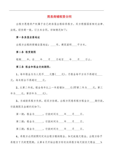 简易商铺租赁合同