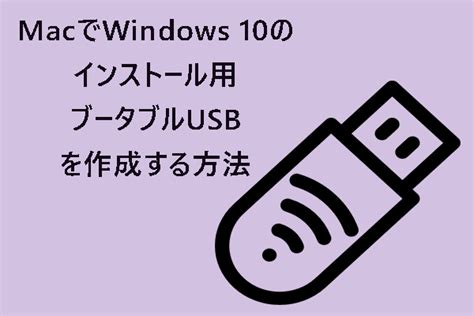 Windows 1011でmacosブータブルusbメモリを作成するには？