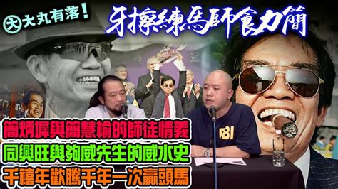 大丸有落 第420集b 牙擦練馬師食力簡b 簡炳墀與簡慧榆的師徒情義！同興旺與夠威先生的威水史！千禧年歡騰一千年一次的贏頭馬！簡炳墀的棄