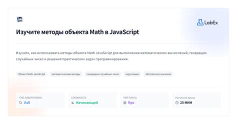 Изучите методы объекта Math в Javascript Labex