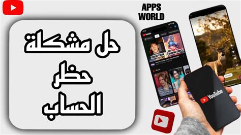 كيفية طريقة حل مشكلة حظر الحساب على تطبيق يوتيوب Youtube بالعربي Youtube