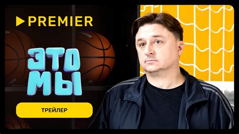 Это мы | Трейлер | PREMIER - YouTube