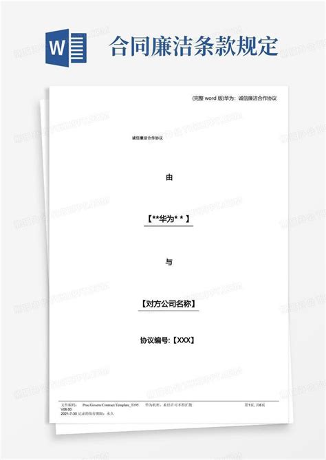 完整版华为：诚信廉洁合作协议word模板下载编号qmdakxab熊猫办公