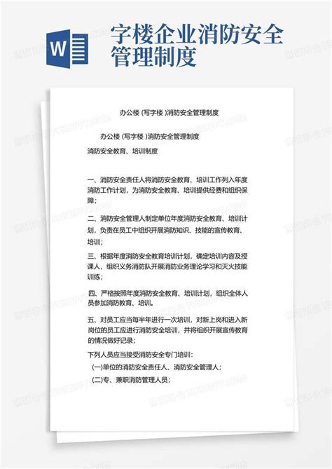 办公楼写字楼消防安全管理制度word模板下载编号ldnxovrn熊猫办公