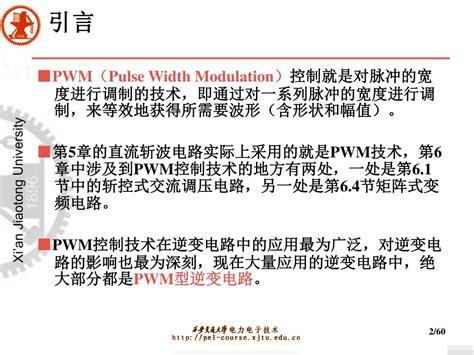 Ppt 第 7 章 Pwm 控制技术 71 Pwm 控制的基本原理 72 Pwm 逆变电路及其控制方法 73 Pwm 跟踪控制技术