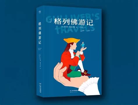 格列佛游记上篇小人国奇遇记