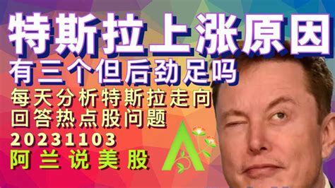 阿兰说美股 找到 特斯拉 Tsla 这波上涨的三个主因，对比之前下跌的三个因素，得出结论：下来它会选择向上还是向下？有股的没股的做短线