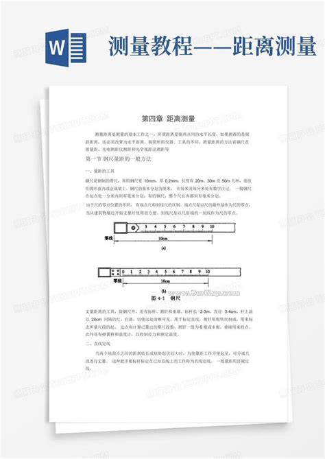 测量教程——距离测量 Word模板下载编号lmkwkbpg熊猫办公