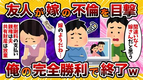 【gj！】友人がウチの汚嫁の不倫を目撃した結果汚嫁のその後が【2ch修羅場スレ・ゆっくり解説】 Youtube