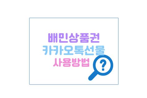 배달의민족 배민상품권 카카오톡 선물하기 교환권 등록방법 사용방법