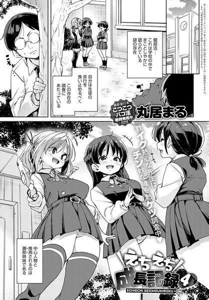 えちえち成長記録（4） エロ漫画・アダルトコミック Fanzaブックス 旧電子書籍
