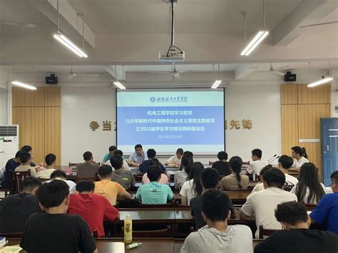 【主题教育】机电工程学院学习贯彻习近平新时代中国特色社会主义思想主题教育暨2021级学生学习情况调研座谈会 欢迎访问机电工程学院