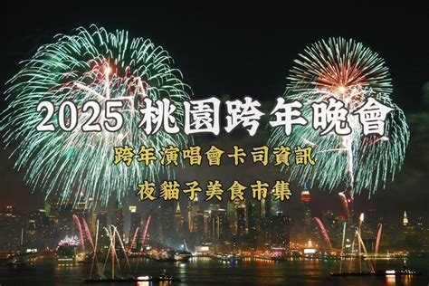 【2025桃園跨年】高鐵站前跨年晚會，演唱卡司and夜貓市集、龍潭大池煙火、大古山跨年晚會 Nene 捏捏這個人