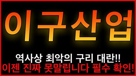 이구산업 주가전망 역사상 최악의 구리대란 이제 진짜 못말립니다 빨리 확인하세요 Youtube