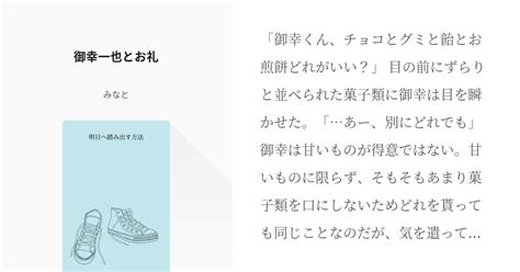 2 御幸一也とお礼 明日へ踏み出す方法 みなとの小説シリーズ Pixiv