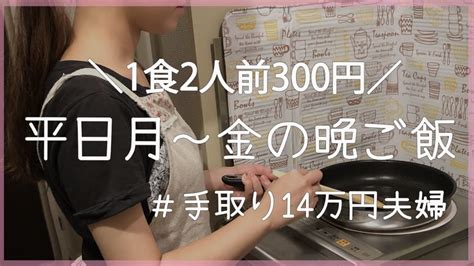 【平日5日間の晩ご飯】食費25万円二人暮らしの自炊記録新米主婦の節約料理1食2人前300円！手取り14万円夫婦夜ご飯二人暮らし