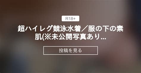 【自撮り】 超ハイレグ競泳水着／服の下の素肌※未公開写真あり そよぎくらぶ 梵菊soyogikuの投稿｜ファンティア Fantia