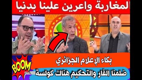بكاء الإعلام الجزائري القجع هو سبب خسارتنا امام المغرب حرش علينا الحكام