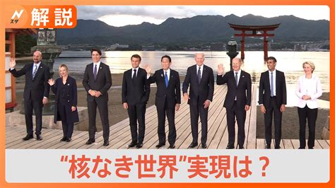 「核軍縮」文書を出す方向で調整も G7広島サミット各国首脳が献花【nスタ解説】 Tbs News Dig
