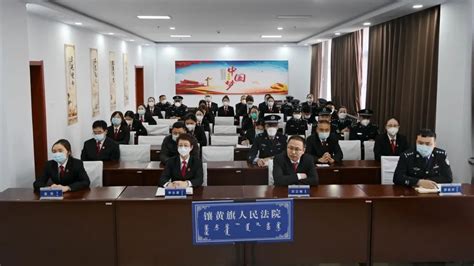 总结表彰鼓干劲 聚力扬帆新征程——镶黄旗人民法院召开2022年度工作总结暨表彰大会