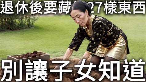 退休老人，一定要藏好這27樣東西，最好別讓兒女知道！ Youtube