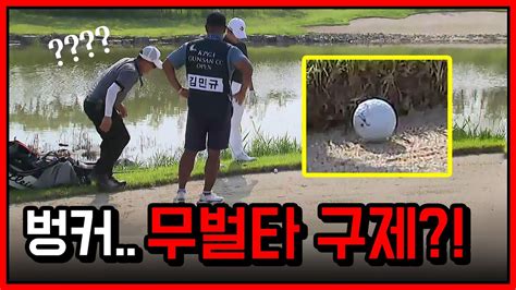 2024 Kpga 그린에서 웨지로 어프로치 했던 김민규 Par 5 홀에서 벙커턱에 걸린 공 무벌타 구제군산cc 오픈 3r Youtube