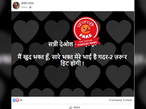 Fact Check ਬਾਲੀਵੁੱਡ ਅਭਿਨੇਤਾ ਸੰਨੀ ਦਿਓਲ ਨੇ ਨਹੀਂ ਦਿੱਤਾ ਇਹ ਬਿਆਨ ਵਾਇਰਲ
