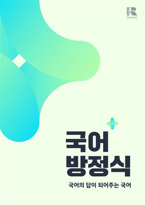 [국어방정식] 문법 음운 변동 핵심 정리 및 빈칸 채우기 쏠북