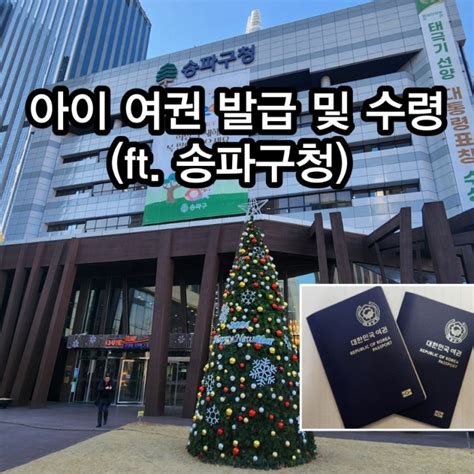 아이 여권 발급 준비 서류 와 수령시 준비물 발급 수수료 Ft송파구청 온라인예약 및 주차 네이버 블로그