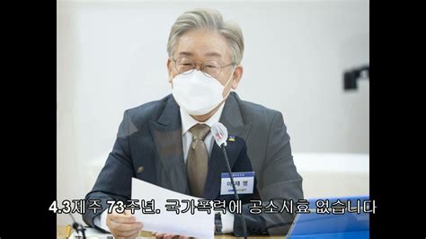 20210403 43제주 73주년 국가폭력에 공소시효 없습니다 Youtube
