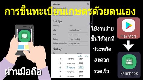 การขึ้นทะเบียนเกษตรกร ทางมือถือด้วยตนเองผ่านแอฟ Farmbook By เกษตรหนุ่ม Youtube