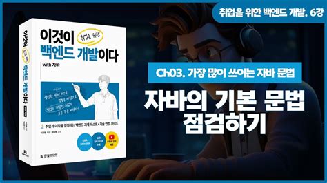 취업을 위한 백엔드 개발 6강 자바의 기본 문법 점검하기 조건문 반복문 다형성 컬렉션 동일성과 동등성 Youtube