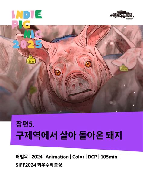 서울독립영화제 🍀인디피크닉2025 In 서울 특별상영 작품 소개 장편5 12세이상관람가 Facebook