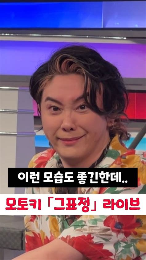 내한이 이제는 그표정까지 해주는거야 형 🫨 15일 내한 공연에서모토키의 시그니처인 그 킹받는 표정을 라이브로
