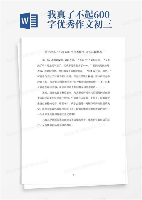 初中我真了不起600字优秀作文 开头环境描写Word模板下载 编号qjyggwkz 熊猫办公