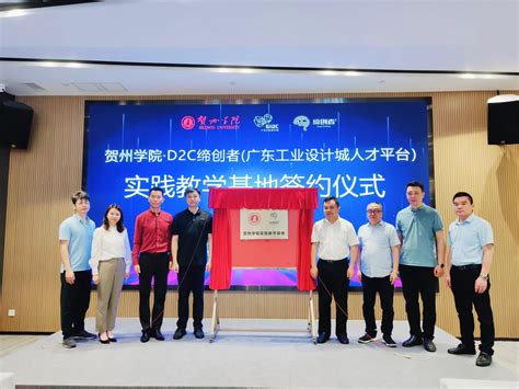 教学实践设计学院与D2C缔创者广东工业设计城人才平台签定实践教学基地合作协议 贺州学院设计学院