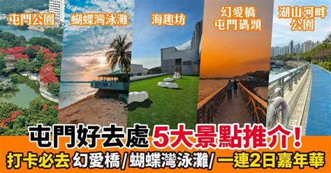 屯門好去處5大景點推介！打卡必去幻愛橋／蝴蝶灣泳灘／一連2日嘉年華