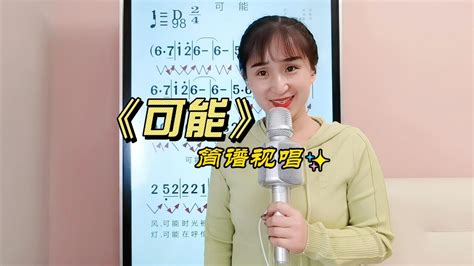 《可能》简谱视唱，零基础学习简谱知识，掌握音准节奏高清1080p在线观看平台腾讯视频