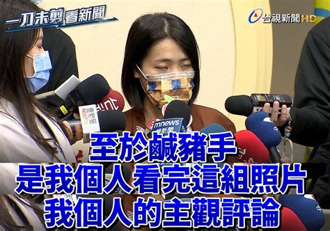 自己鹹豬手做賊喊抓賊說別人性騷擾？ 藍能你不能！厲害了陸民黨！