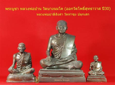 เศรษฐีธรรม ศึกษาสมบัติพ่อให้ หลวงพ่อฤาษีลิงดำ วัดท่าซุง พระบูชาหลวงปู่ปาน รุ่นนี้ จัดสร้าง