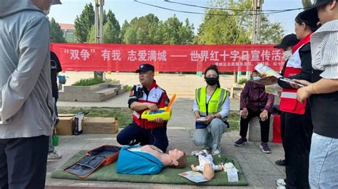 双争有我 志爱满城满城区卫健局开展世界红十字会宣传活动 应急 救护 居民