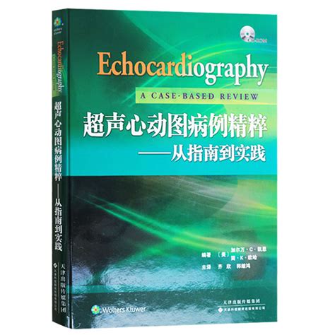 正版超声心动图病例精粹从指南到实践加尔万C凯恩 简K欧哈 齐欣 郭断鸿天津科技翻译出版公司 虎窝淘