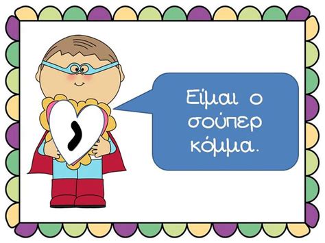 ΤΑ ΣΗΜΕΙΑ ΣΤΙΞΗΣ ΟΙ ΣΟΥΠΕΡ ΗΡΩΕΣ ΣΤΙΞΗΣ Teaching Education Blog Posts