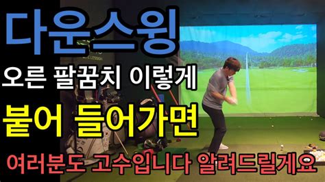 프로골퍼 다운스윙 이렇게 하면 가능해요 저도 이렇게 연습했어요 Youtube