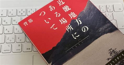 【近畿地方のある場所について】読んだ感想です｜やえ↓↑