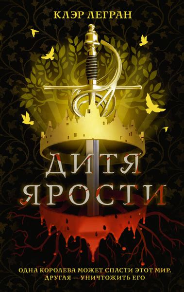 Дитя ярости | Легран Клэр - купить с доставкой по выгодным ценам в ...