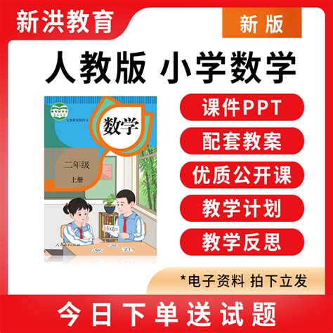 人教版小学数学ppt一二三四五六年级上册教案优质公开课课堂实录虎窝淘