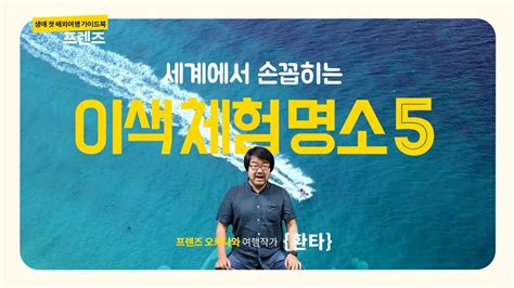 여행작가가 추천하는 세계에서 손꼽히는 이색 체험 명소 5 Youtube