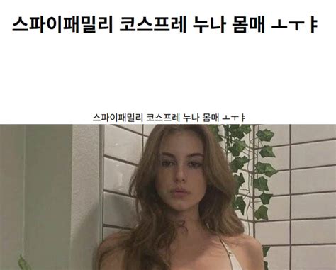 너를위한이벤트 스파이패밀리 코스프레 누나 몸매 ㅗㅜㅑ 본문은 댓글에 Facebook