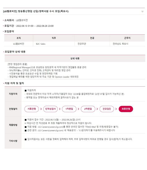 Lg헬로비전 채용공고 방송통신영업 신입사원 수시 모집목포시 2022년 채용